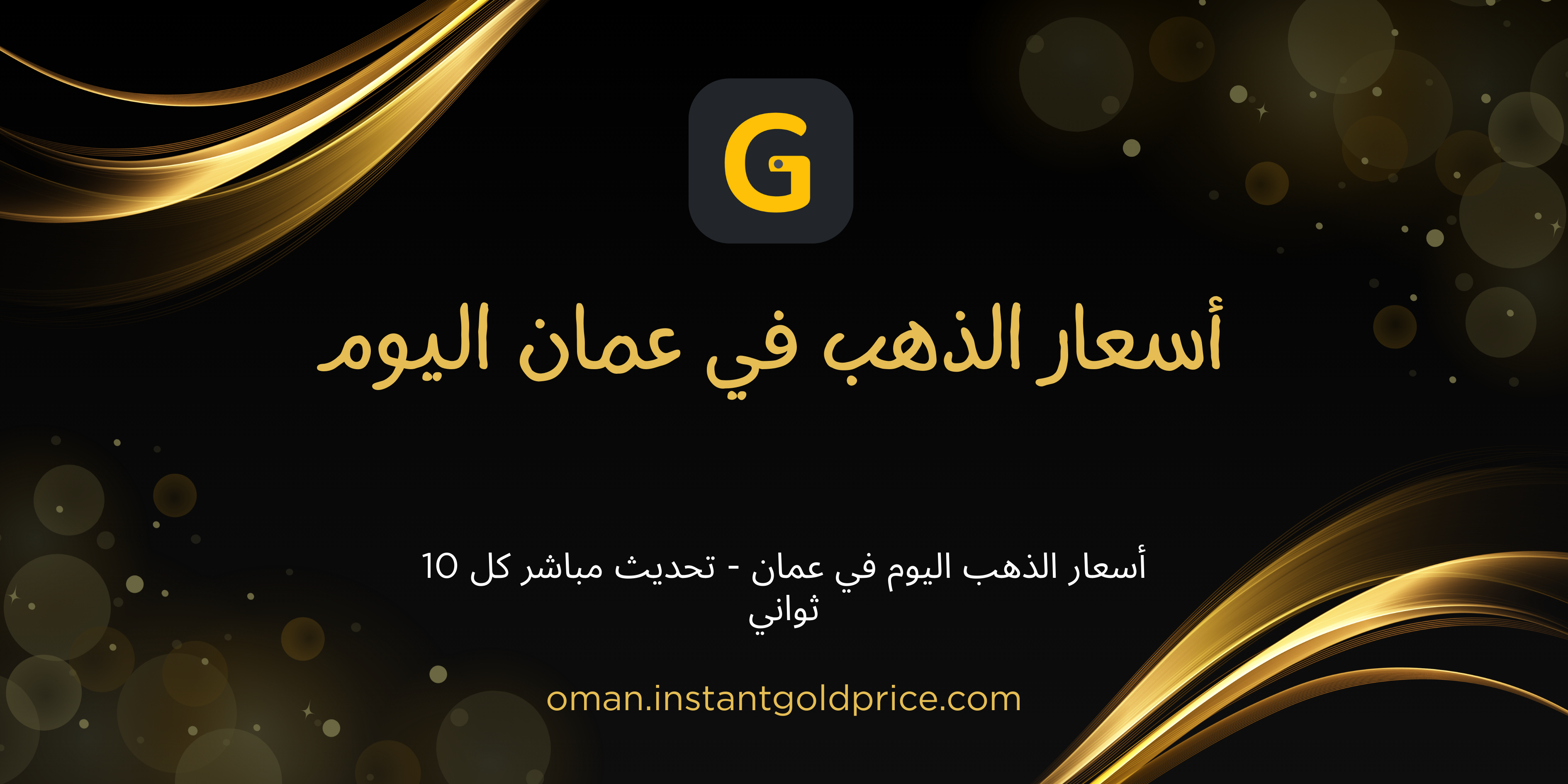 Gold Price Today in Oman – تابع سعر الذهب اليوم في سلطنة عمان بشكل ...